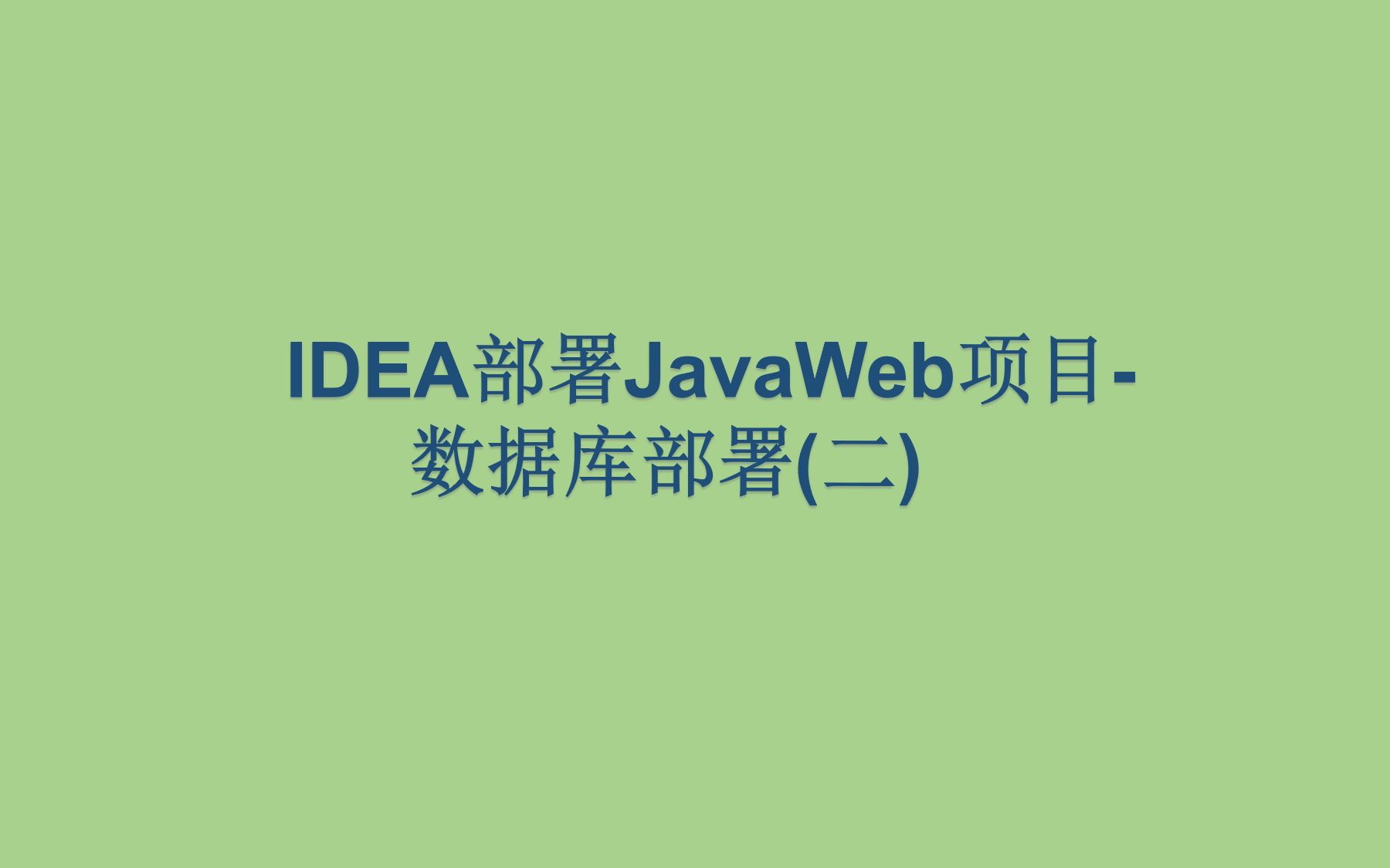 IDEA部署JavaWeb项目-数据库部署(二)