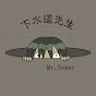 下水道先森 