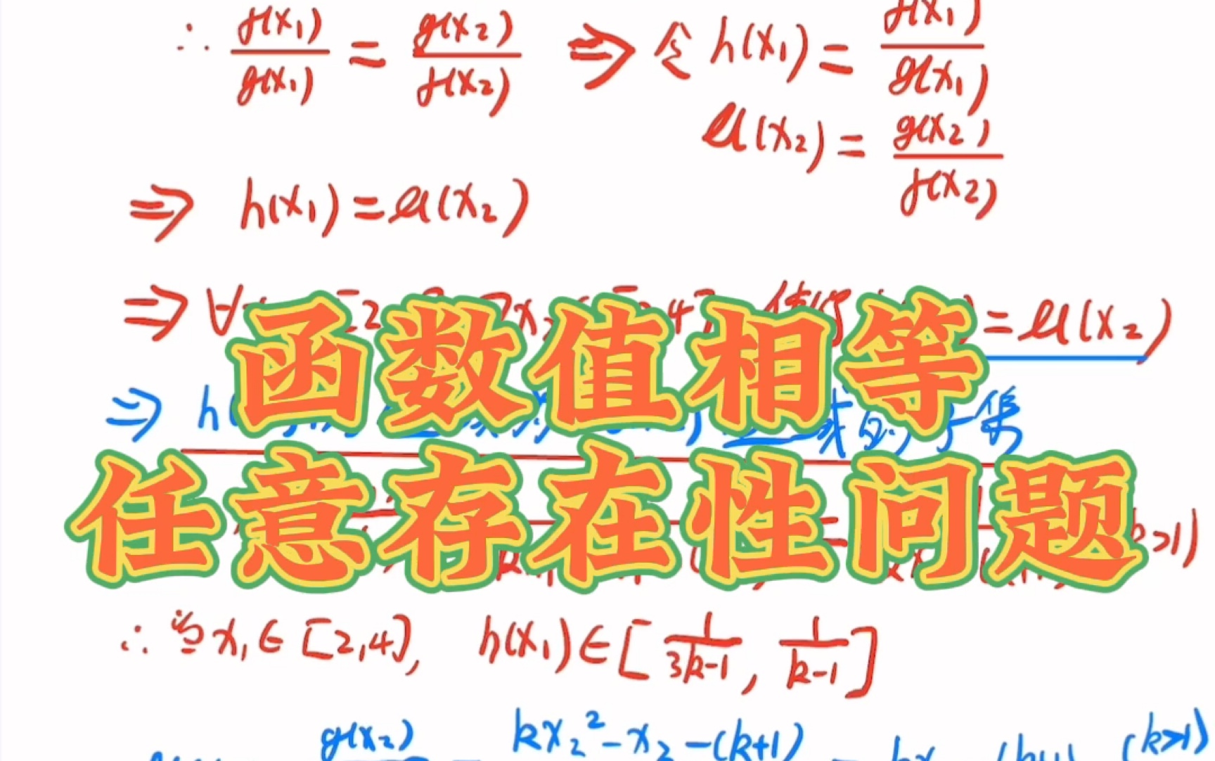 函数值相等任意存在性问题
