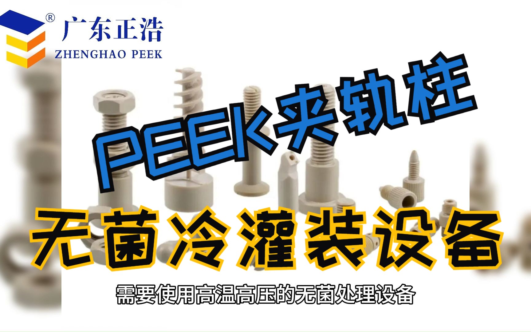 peek零件加工-一站式零件加工正浩和你聊:PEEK夹轨柱应用于无菌冷...