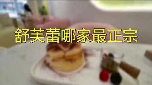 一口沦陷!全网爆火的舒芙蕾天花板竟是这家