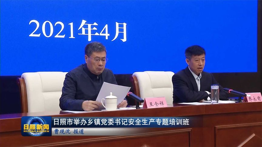 日照市举办乡镇党委书记安全生产专题培训班