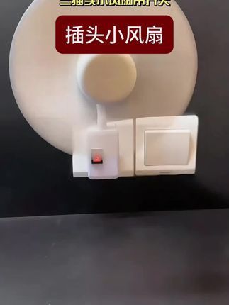 #五金工具 #风扇 #插座小风扇 新升级的插座小风扇,使用更方便