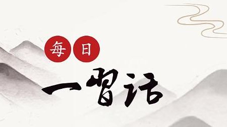 “每日一习话·第二个百年奋斗目标”只有社会主义才能发展中国