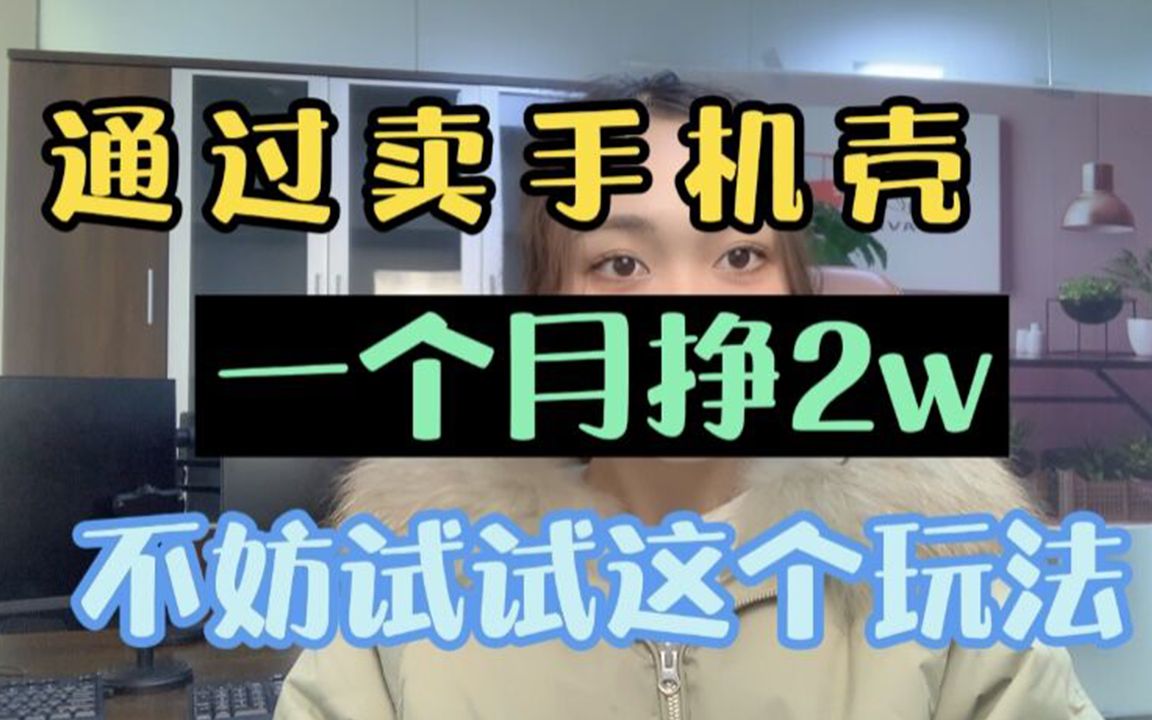 在家做跨境电商一件代发手机壳,一个月收入2w!不妨试试这个玩法!