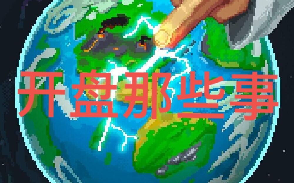 世界盒子开盘那些事——希望各位多多鼓励
