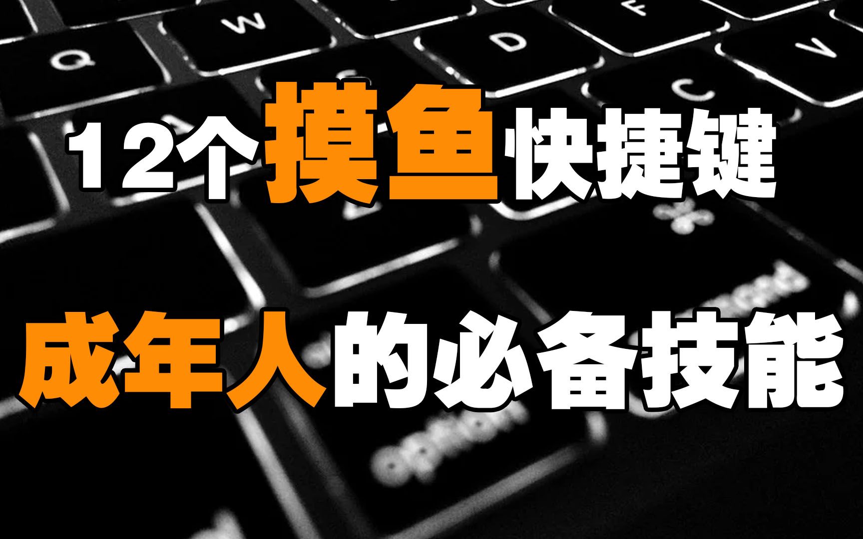 懒人党的福音!12个电脑快捷键,摸鱼再也不会被抓包!