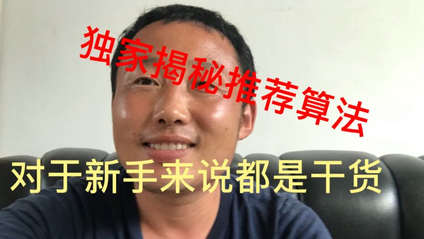 独家揭秘推荐算法,对于新手来说都是干货