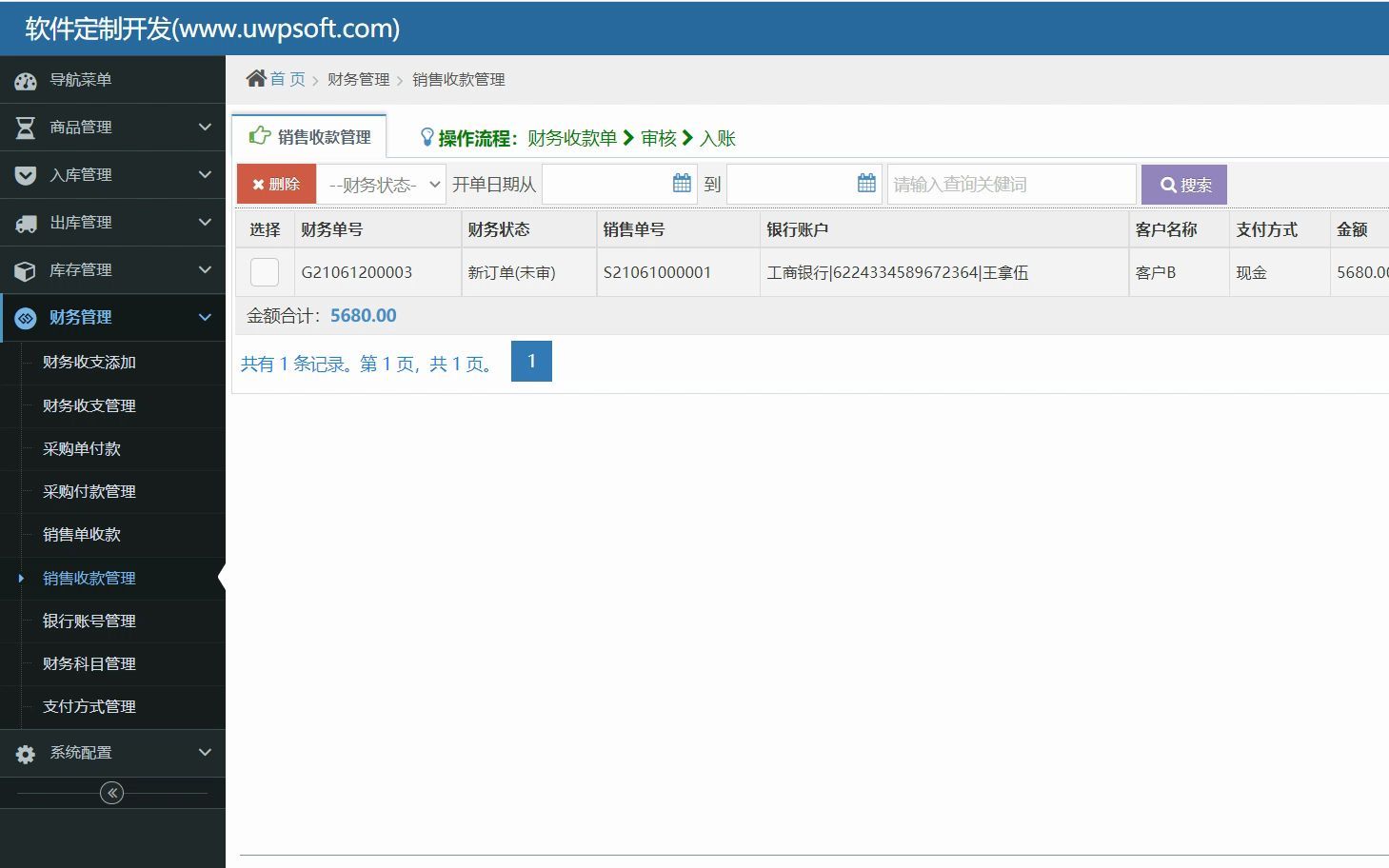 定制开发的ERP系统之财务管理操作