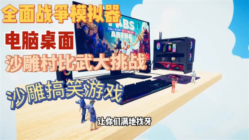 全面战争模拟器,电脑桌面大挑战