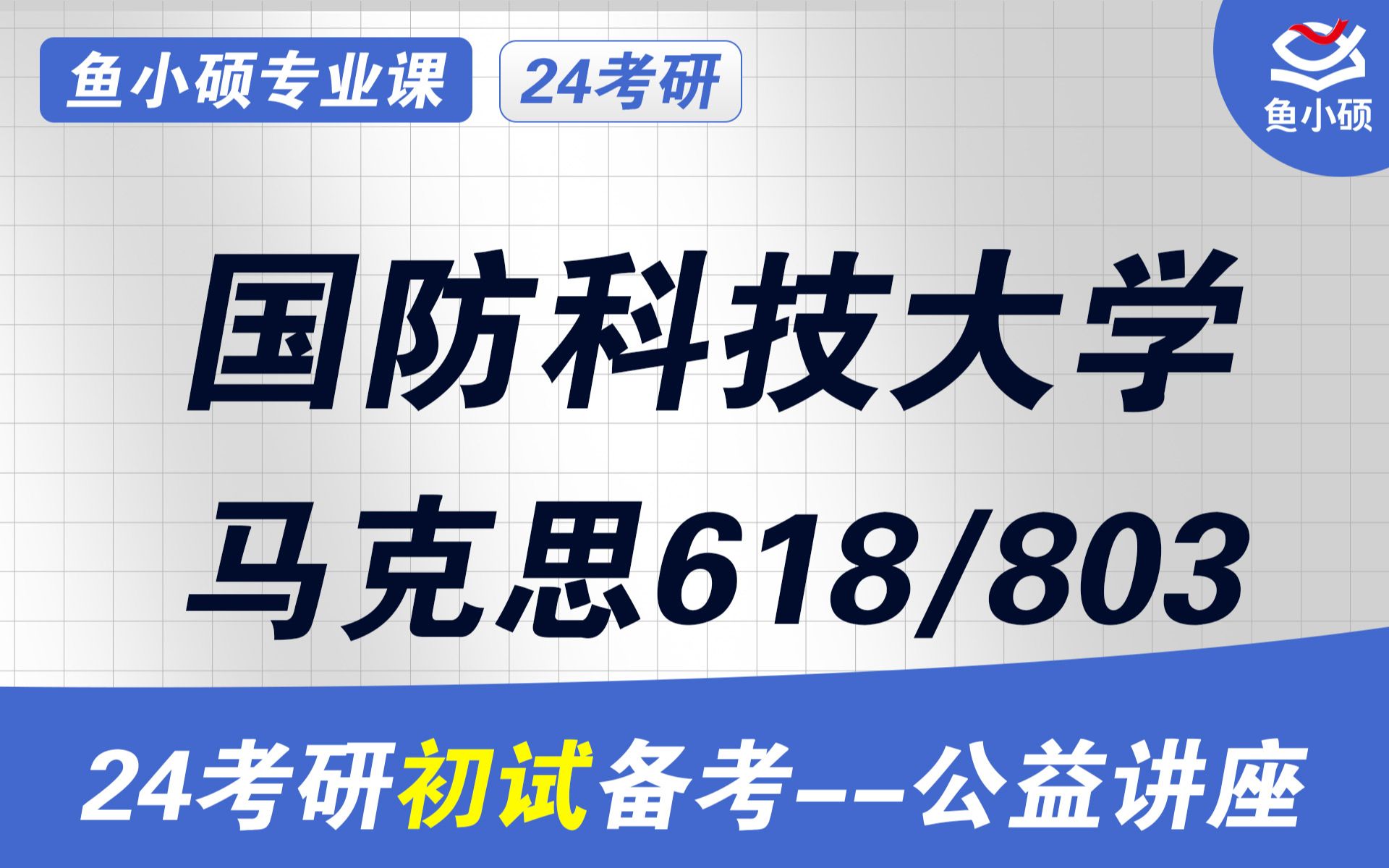 24国防科技大学马克思专业初试备考经验分享(国防科大马理论)-618...
