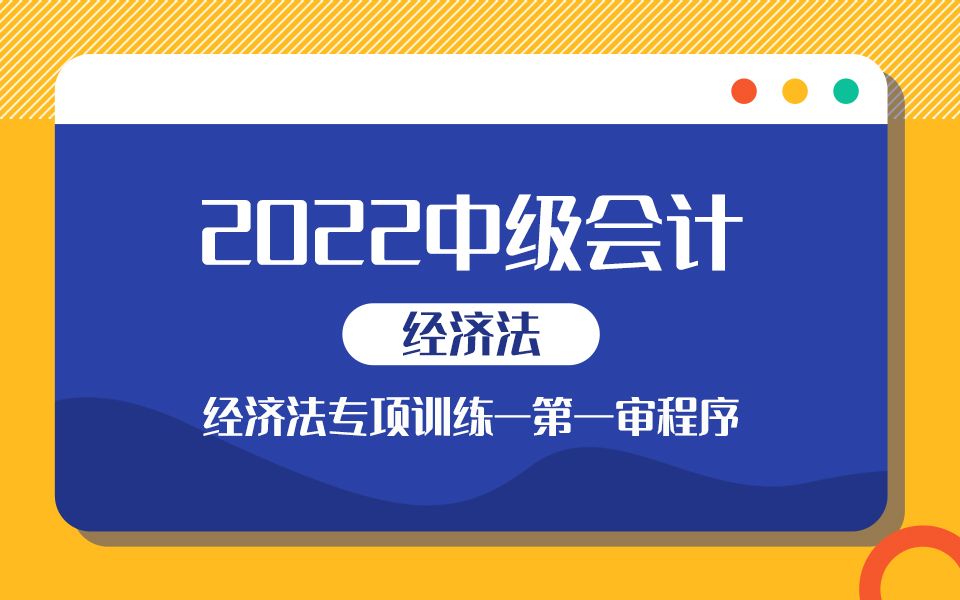 2022中级会计《经济法》必考知识点——经济法专项训练第一审程序