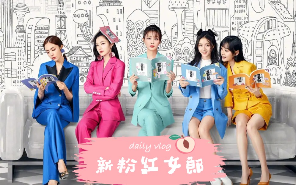 电视剧《爱的理想生活(新粉红女郎)》发布定档预告,3月1日播出!【...