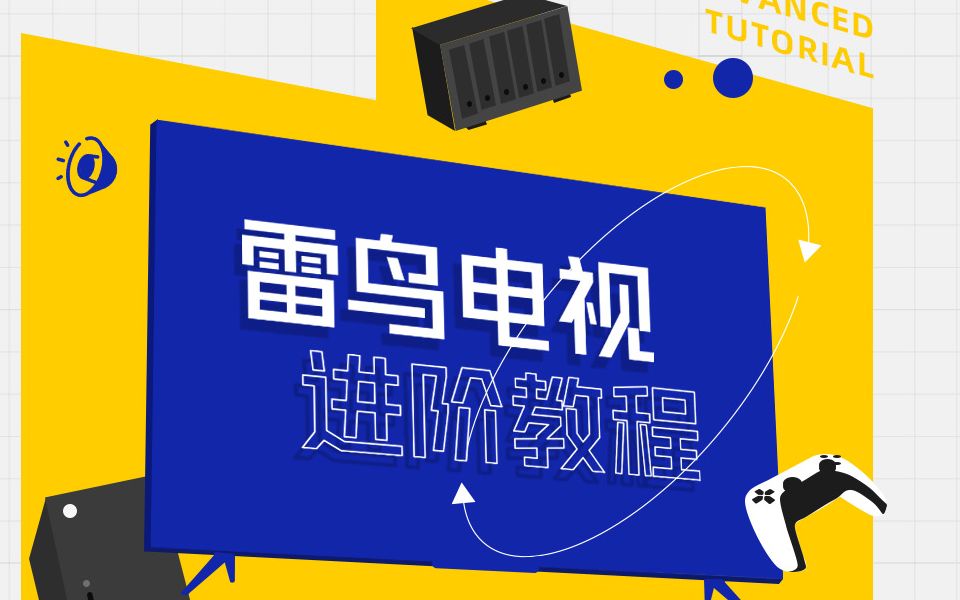 【进阶教程】FFALCON雷鸟电视 KODI使用指南(完整版)