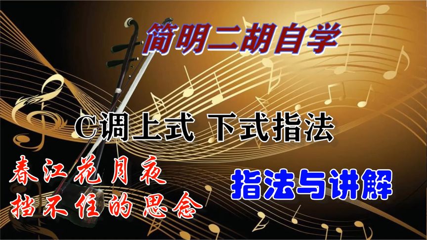 二胡C调上式 下式混合练习 春江花月夜 当不住的思念 指法与讲解