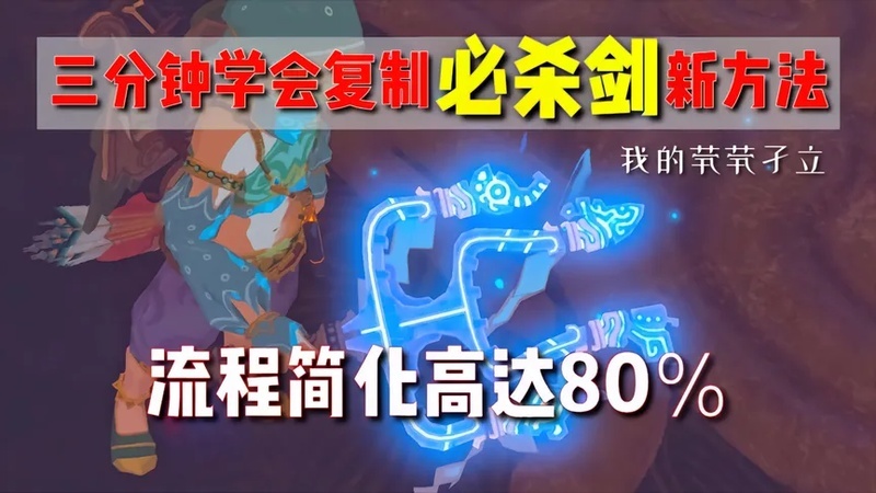 塞尔达传说 什么你还没有必杀剑三分钟学会复制必杀之剑!