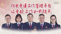 国家税务局襄阳直属分局-指尖党建APP专题--襄阳光影传媒影视制作出品