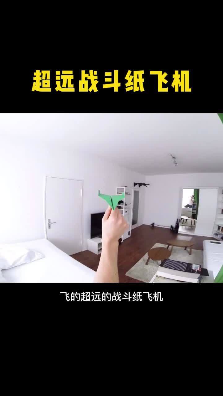 飞的超远的战斗纸飞机,简单易折