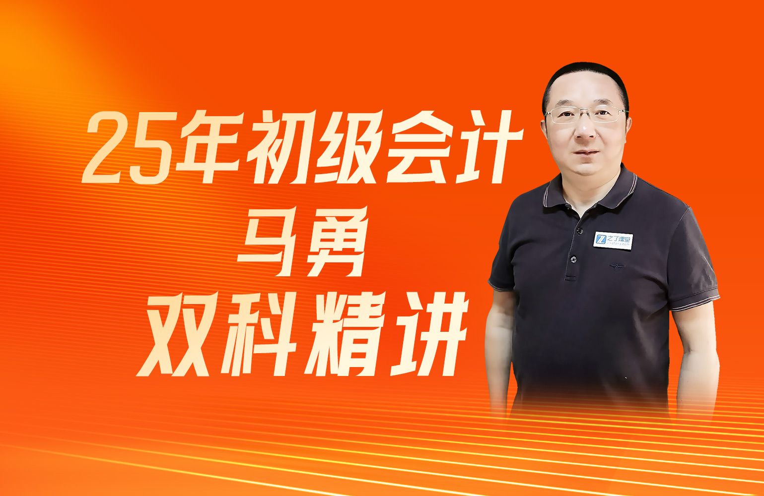 初级会计2025备考|马勇老师25年初级双科精讲提前学!