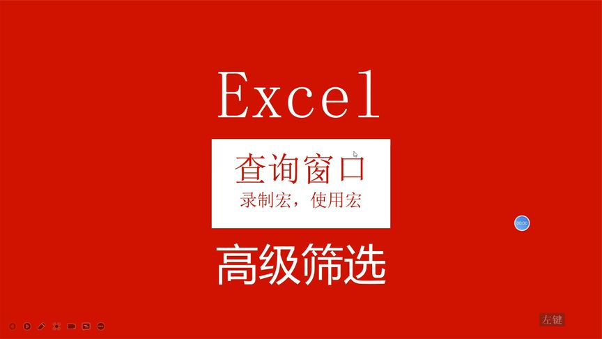 EXcel表格,高级筛选查询窗口,订单查询,信息查询,查询系统@