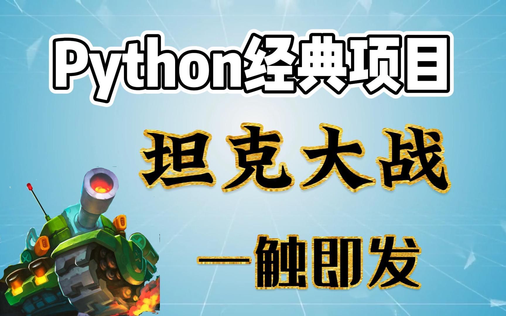 【Python游戏开发】手把手教你用Python实现坦克大战,源码可分享