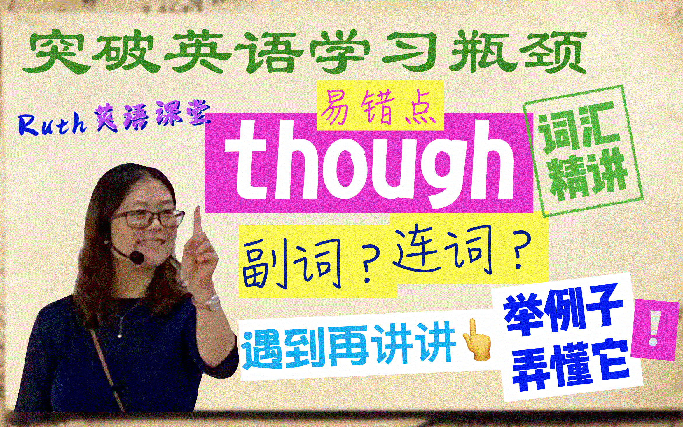 词汇精讲:though--副词、连词傻傻分不清楚?英语考试中的易错点