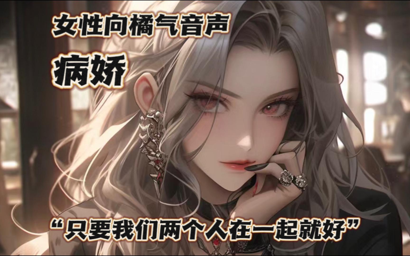 【女性向橘气音声I病娇】来自朋友的病娇建议