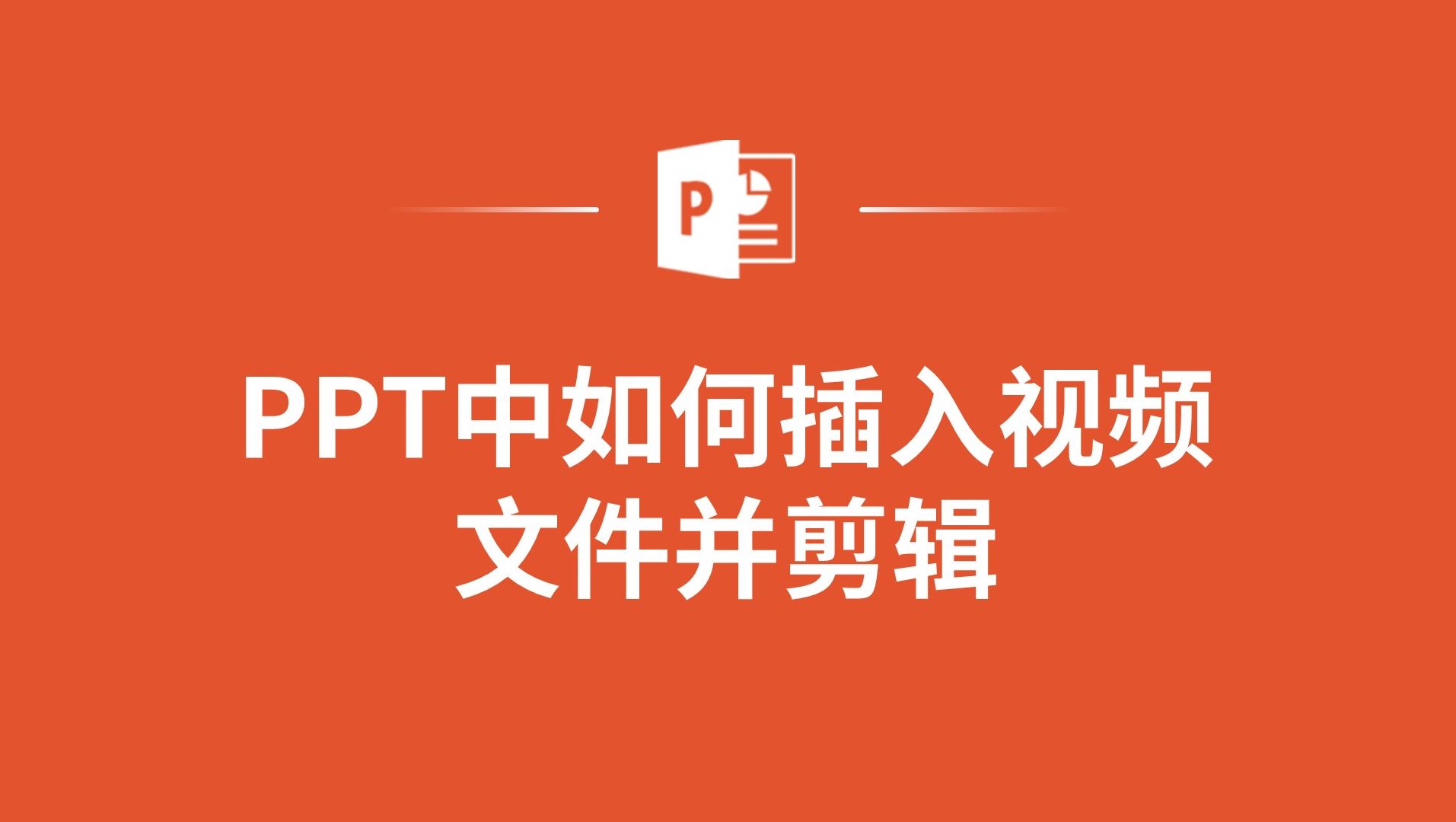 PPT内如何插入视频并剪辑?教程来袭!