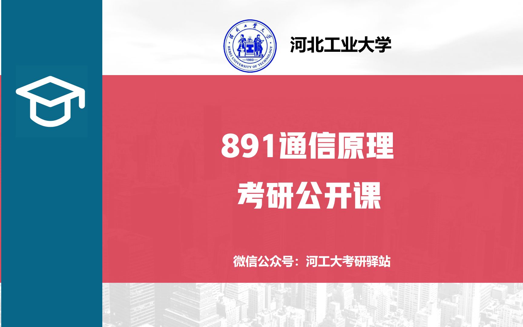 2024河北工业大学信息与通信工程/新一代电子信息技术【891通信原理...