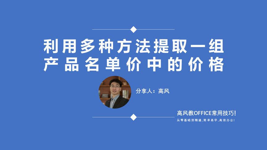 成都办公软件培训学校?利用多种方法提取一组产品名单价中的价格