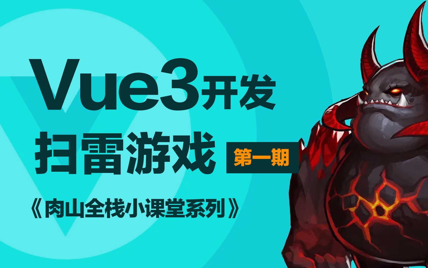 Vue3 开发扫雷游戏(1)|肉山全栈小课堂