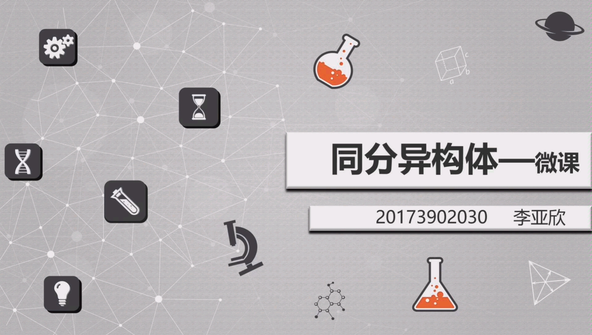 化学微课—同分异构体