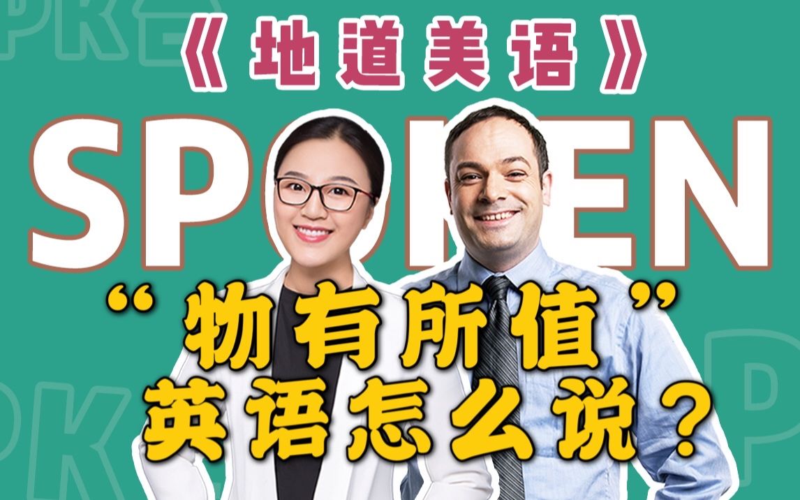 【地道美语】“物有所值”英语怎么说?