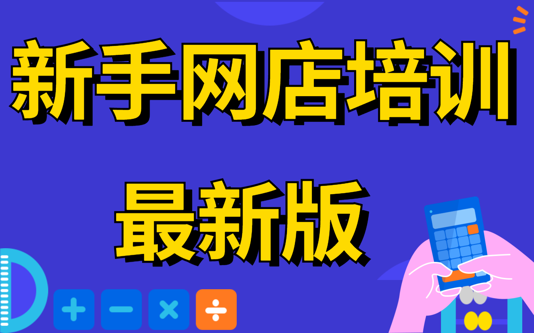 淘宝开店详细步骤,怎么开淘宝店操作演示,怎么发布产品上架宝贝,店铺...