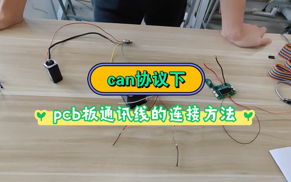 【稚晖君机械臂】can协议下 实现pcb板通信的电路连接方法