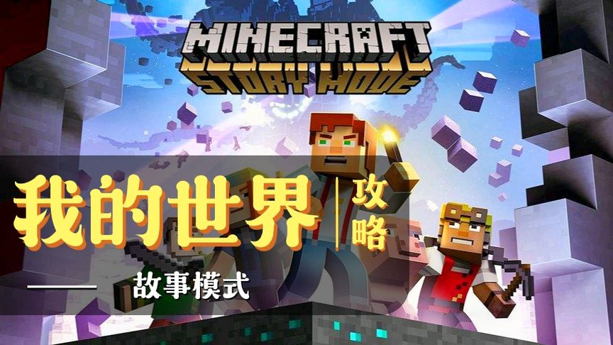我的世界:故事模式手机版全流程攻略(岩石之令3)