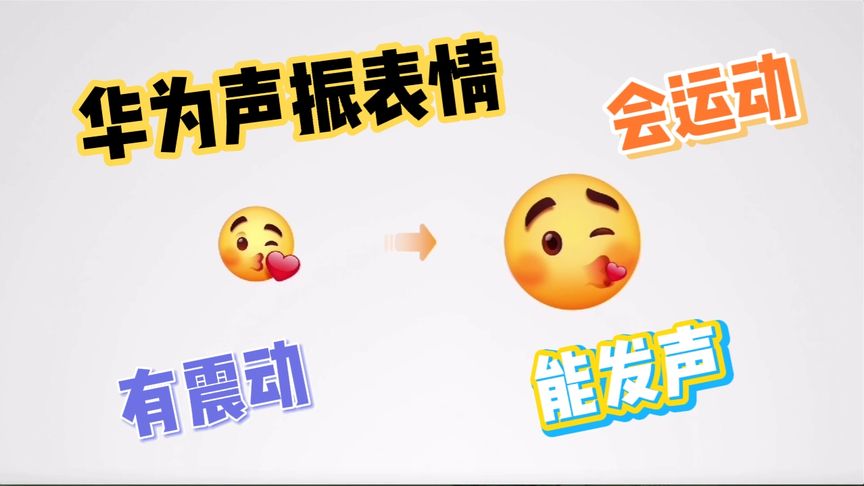 华为声振表情,会振动,有声音的表情,让你的聊天更有趣