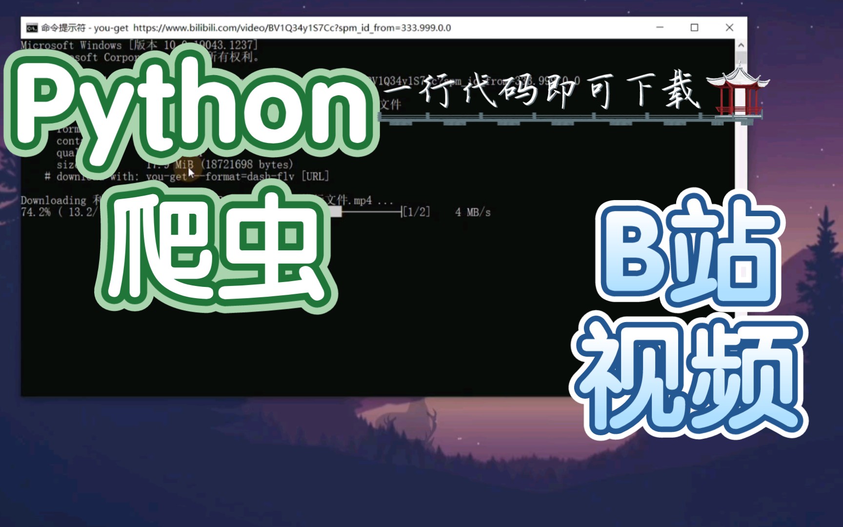 Python爬虫B站视频,you-get大法批量下载/一行代码实现下载