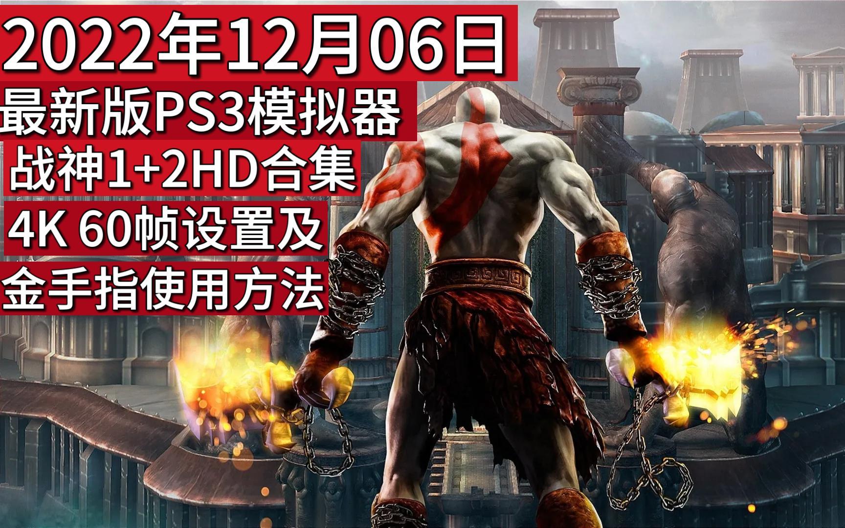 2022年12月06日 最新版PS3 模拟器 战神1+2HD合集最佳设置及金...