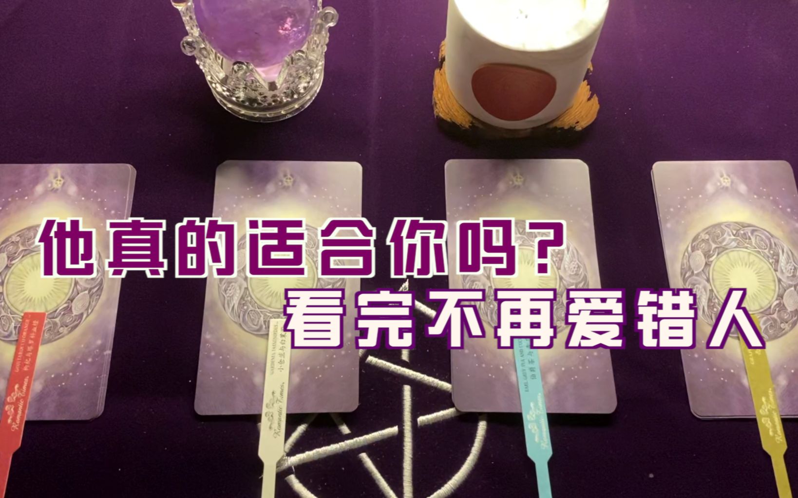 塔罗占卜 他/她值得你追吗?不是他/她追 你就要答应 了解什么样的人最...