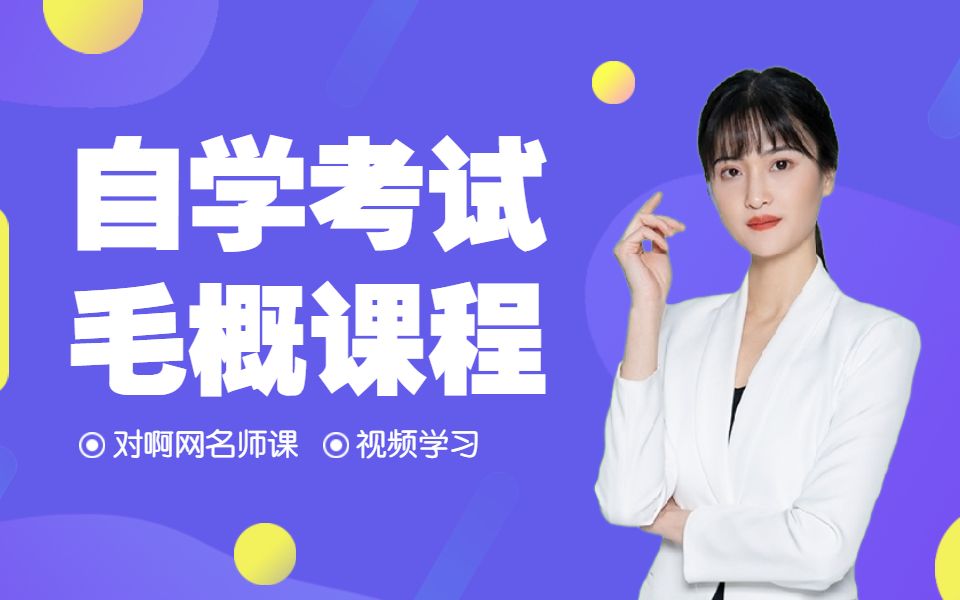 【自考】2022年自考 毛泽东思想和中国特色社会主义理论体系概论 ...