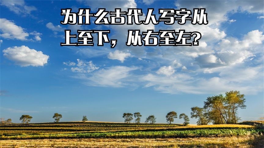 为什么古代人写字从上至下,从右至左?
