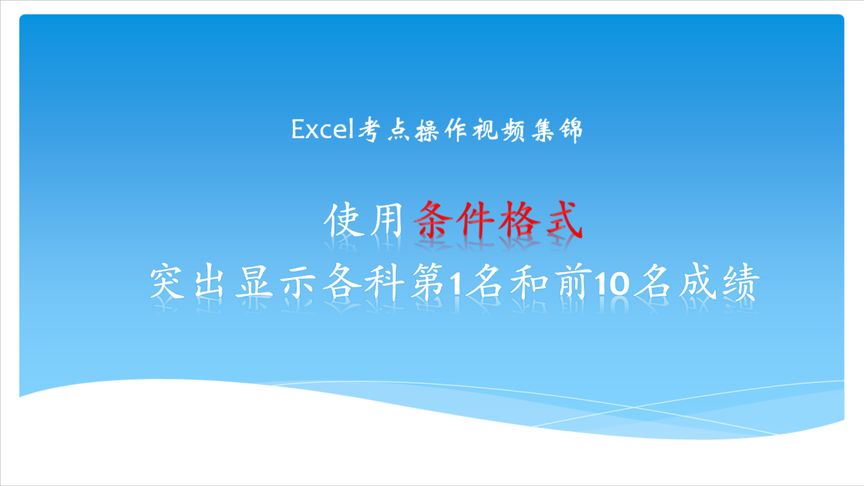 使用条件格式突出显示各科第1名和前10名成绩