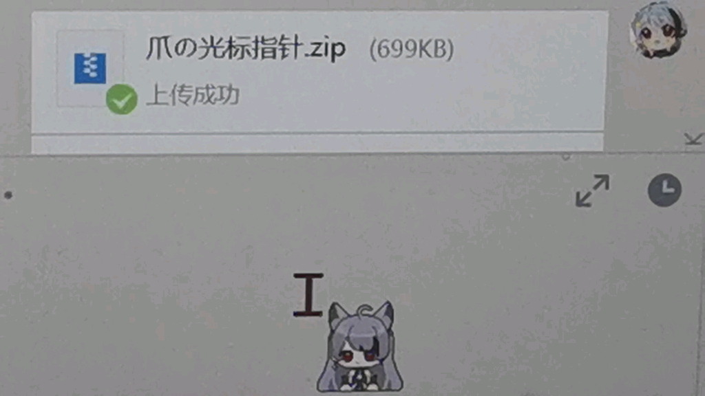 额外加一个爪鼠标指针[给心心]*历史上过舰长的都可以。有苯比忘记...