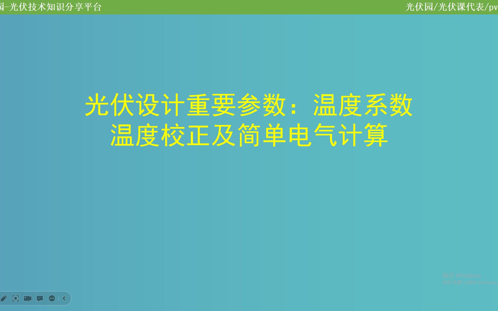光伏设计重要参数:温度系数、温度校正原理及简单电气设计计算