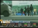 [关注红绿灯设置]时间少不够用 行人闯灯也添堵
