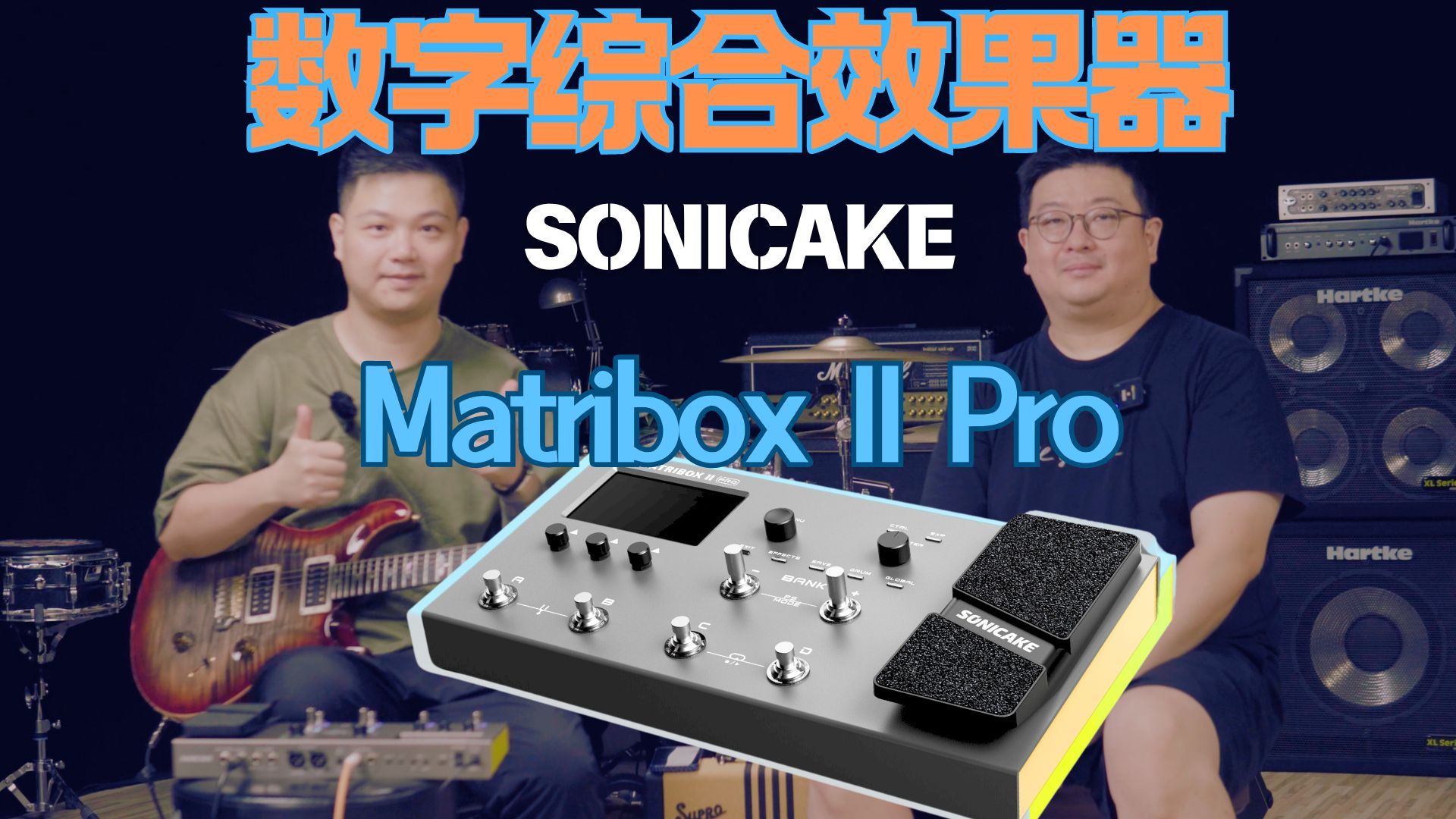 【谈琴】量大管饱的入门数字综合效果器 Sonicake Matribox II Pro
