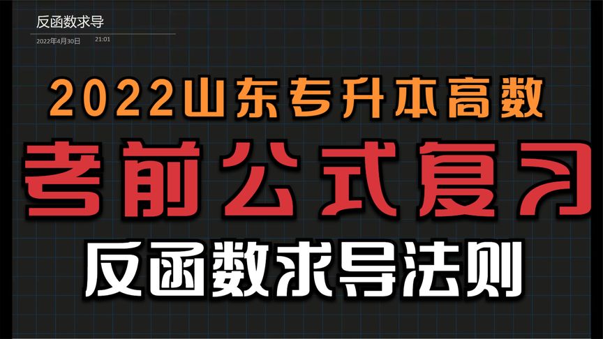 2022专升本考前背诵公式--反函数求导法则