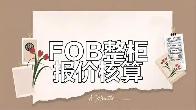 国际贸易FOB离岸价下整柜价格计算方法