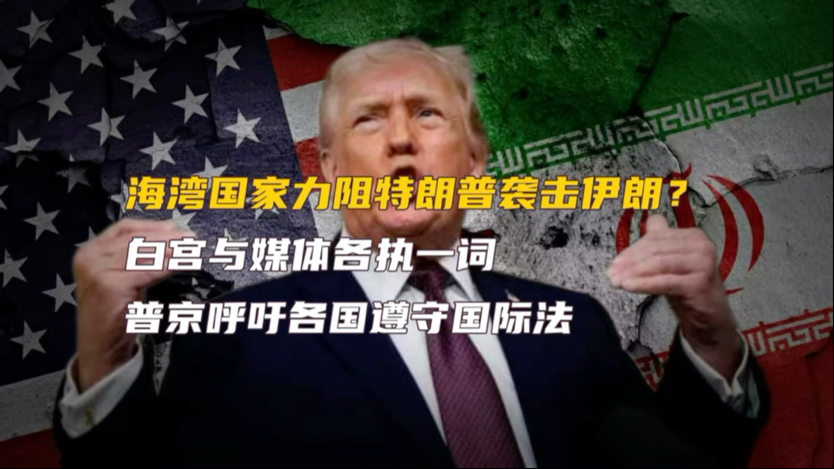 海湾国家力阻特朗普袭击伊朗?白宫与媒体各执一词。普京呼吁各国...